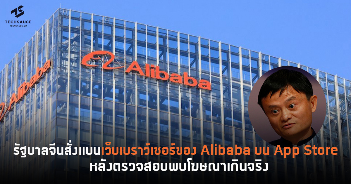 รัฐบาลจีนสั่งแบนเว็บเบราว์เซอร์ของ Alibaba บน App Store หลังตรวจสอบพบ ...