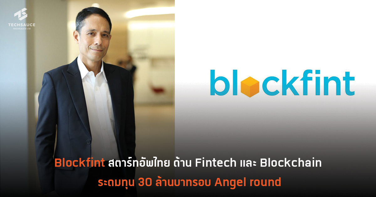 Blockfint สตาร์ทอัพไทย ด้าน Fintech และ Blockchain ระดมทุน 30 ล้านบาท ...