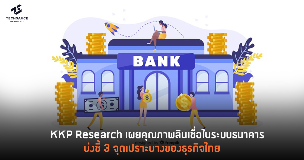 KKP Research เผยคุณภาพสินเชื่อในระบบธนาคาร บ่งชี้ 3 จุดเปราะบางของ ...