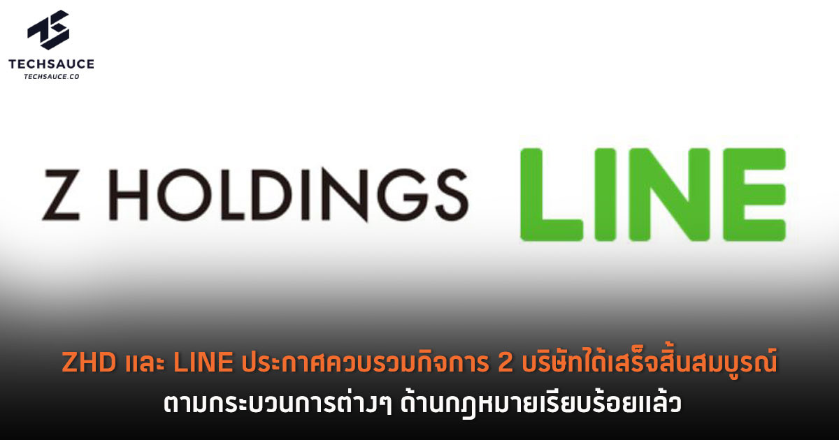 ZHD และ LINE ประกาศควบรวมกิจการ 2 บริษัทได้เสร็จสิ้นสมบูรณ์ตามกระบวนการ ...