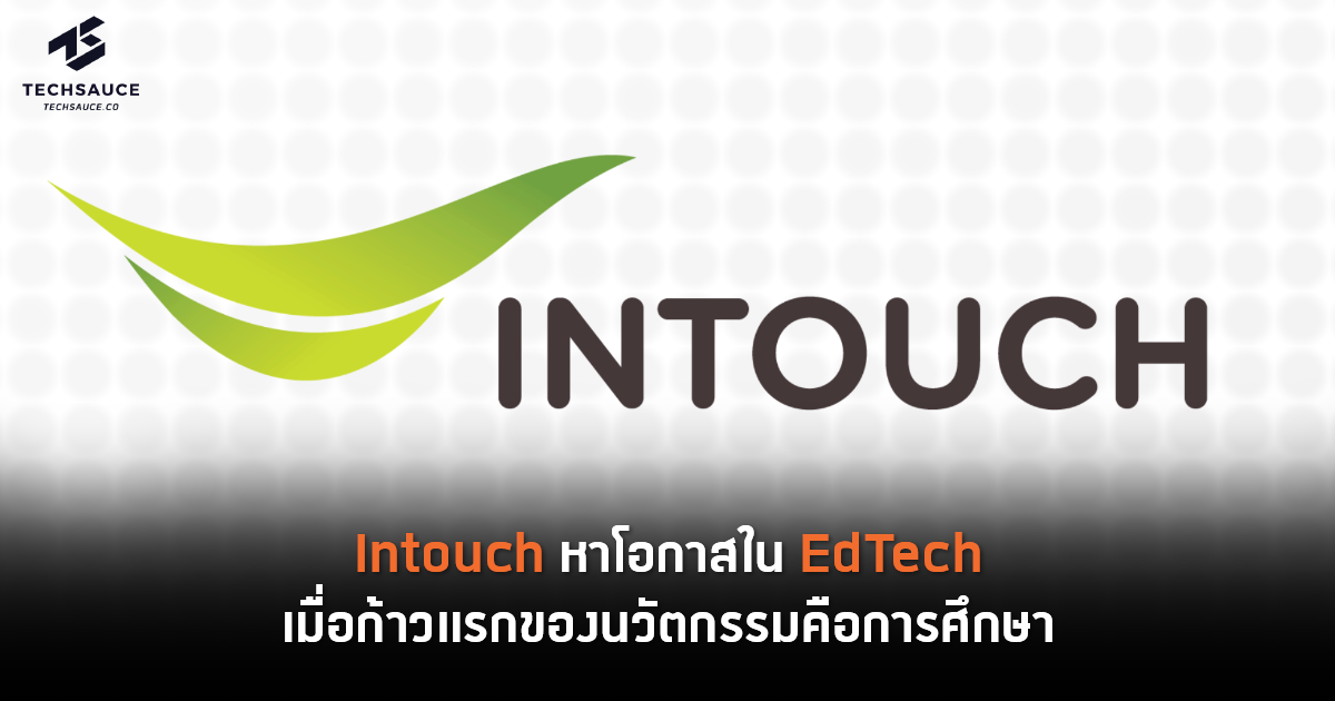Intouch หาโอกาสใน EdTech เมื่อก้าวแรกของนวัตกรรมคือการศึกษา | Techsauce