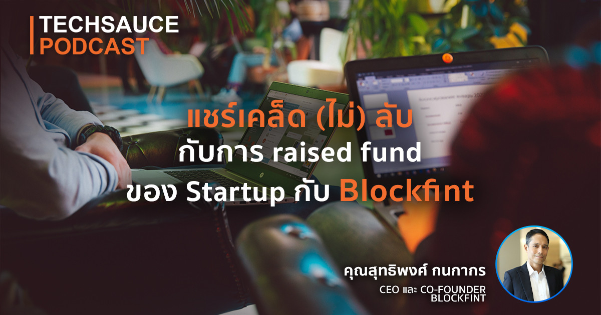 แชร์เคล็ด (ไม่) ลับ กับในการ raised fund ของ Startup กับ Blockfint ...