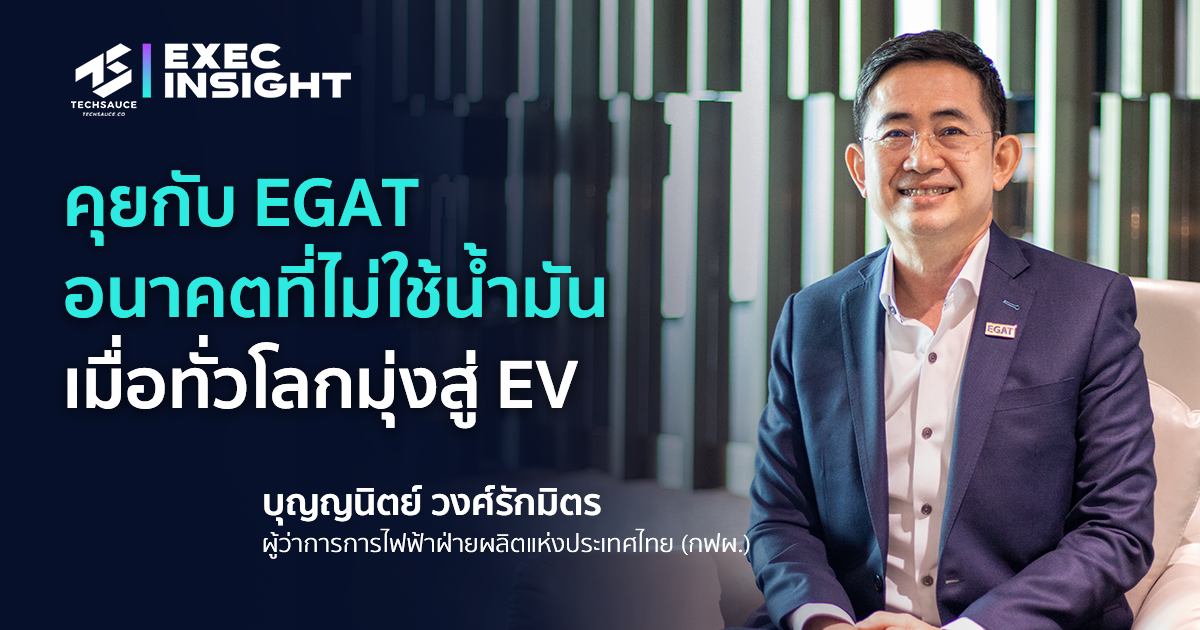 คุยกับ EGAT อนาคตที่ไม่ใช้น้ำมัน เมื่อทั่วโลกมุ่งสู่ EV | Techsauce