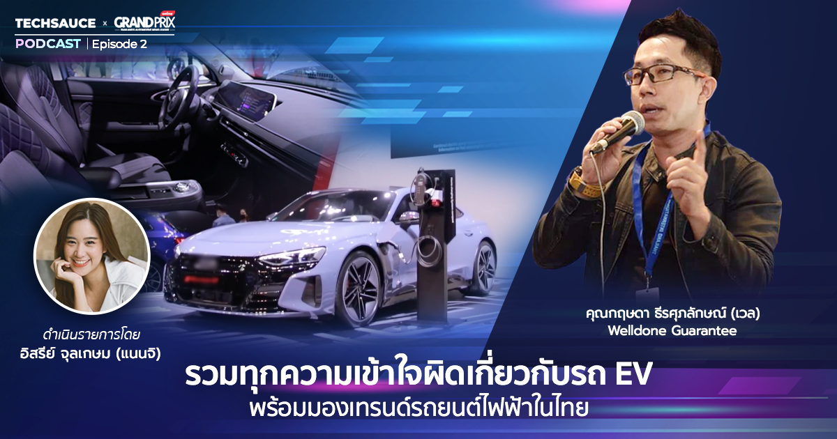 รวมทุกความเข้าใจผิดเกี่ยวกับรถ EV พร้อมมองเทรนด์รถยนต์ไฟฟ้าในไทย | Techsauce