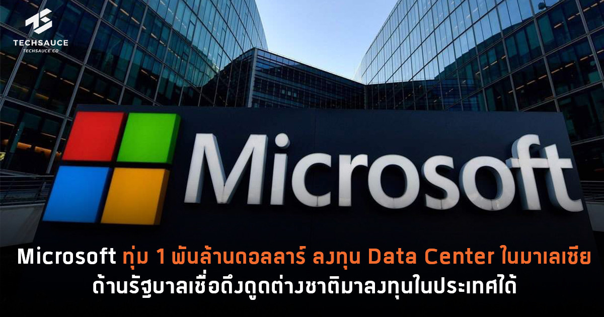 Microsoft ทุ่ม 1 พันล้านดอลลาร์ ลงทุน Data Center ในมาเลเซีย | Techsauce