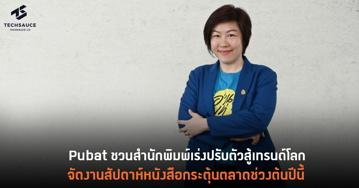 Pubat ชวนสำนักพิมพ์เร่งปรับตัวสู้เทรนด์โลก จัดงานสัปดาห์หนังสือกระตุ้น ...