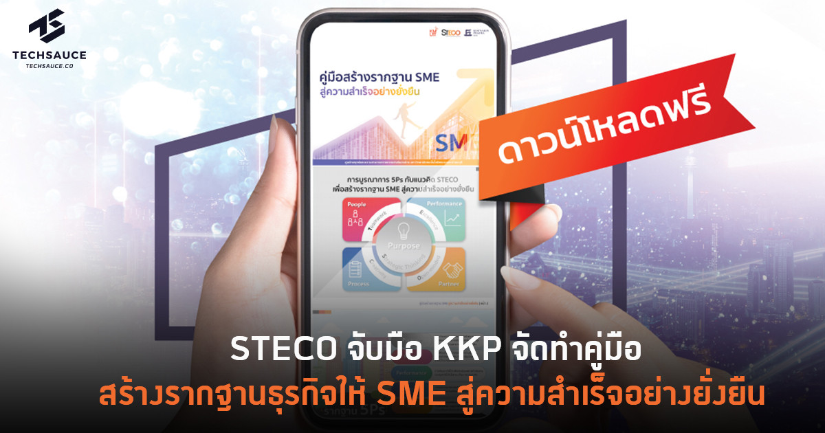 STECO จับมือ KKP จัดทำคู่มือ สร้างรากฐานธุรกิจให้ SME สู่ความสำเร็จ ...