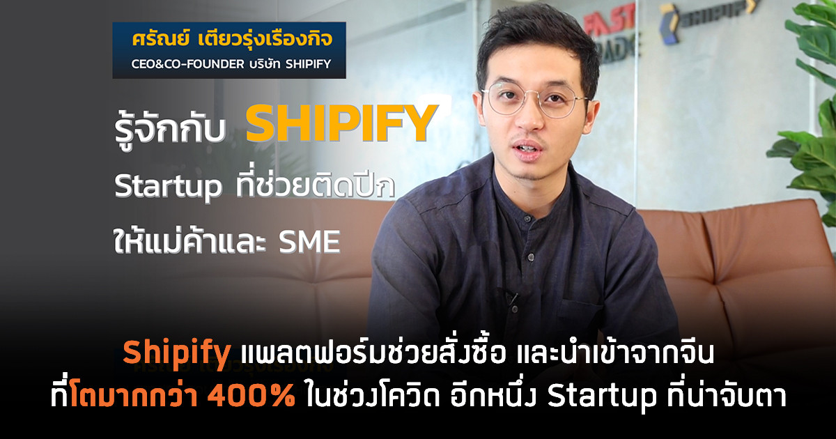 Shipify แพลตฟอร์มช่วยสั่งซื้อ และนำเข้าจากจีน ที่โตมากกว่า 400% ในช่วง ...