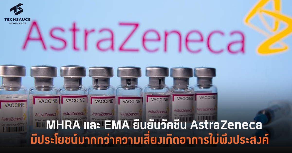 MHRA และ EMA ยืนยันวัคซีน AstraZeneca มีประโยชน์มากกว่าความเสี่ยงเกิด ...