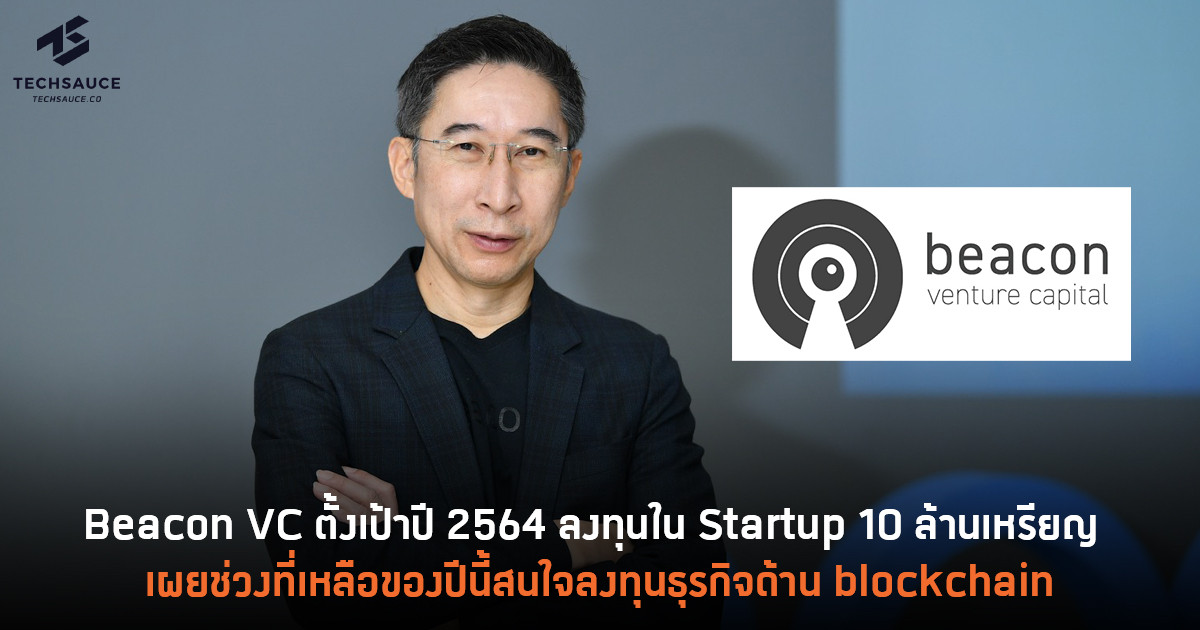 Beacon VC ตั้งเป้าปี 2564 ลงทุนใน Startup 10 ล้านเหรียญ เผยช่วงที่เหลือของปีนี้สนใจลงทุนธุรกิจ ...