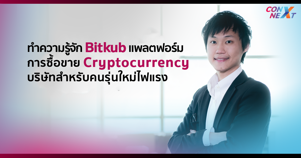 ทำความรู้จัก Bitkub แพลตฟอร์มการซื้อขาย Cryptocurrency บริษัทสำหรับคน ...
