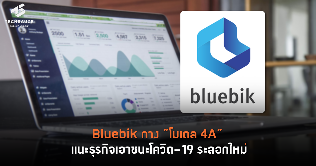 Bluebik กาง “โมเดล 4A” แนะธุรกิจเอาชนะโควิด-19 ระลอกใหม่ | Techsauce