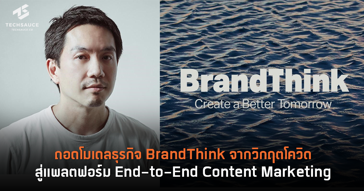 ถอดโมเดลธุรกิจ BrandThink จากวิกฤตโควิดสู่แพลตฟอร์ม End-to-End Content Marketing | Techsauce