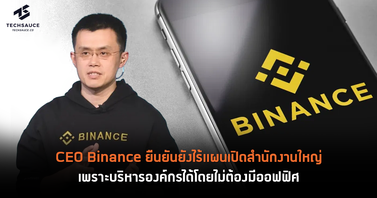 CEO Binance ยืนยัน ยังไร้แผนเปิดสำนักงานใหญ่ เพราะบริหารองค์กรได้โดยไม่ต้องมีออฟฟิศ | Techsauce