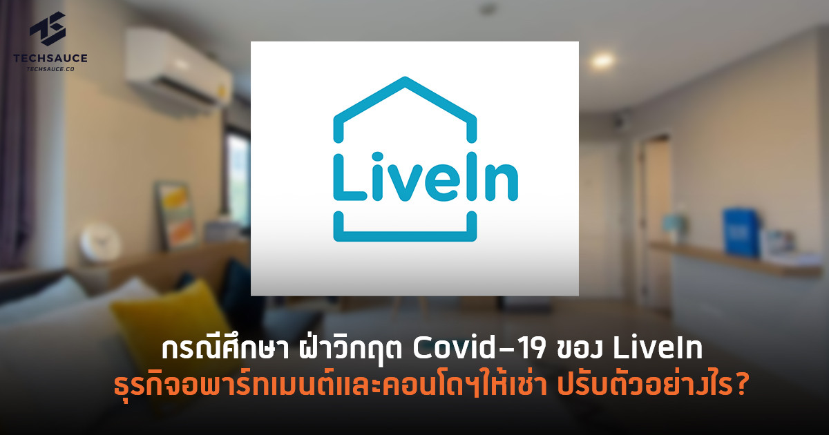 กรณีศึกษา ฝ่าวิกฤต Covid-19 ของ LiveIn ธุรกิจอพาร์ทเมนต์และคอนโดฯให้ ...