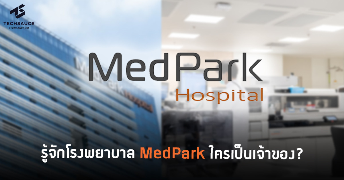 รู้จักโรงพยาบาล MedPark ใครเป็นเจ้าของ? | Techsauce
