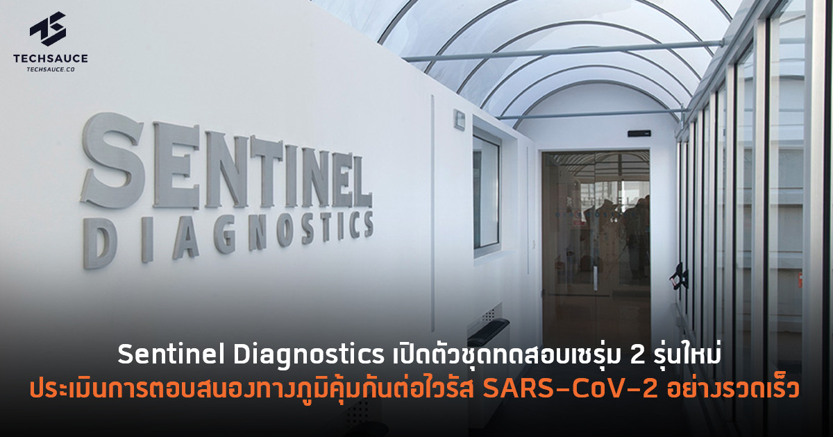 Sentinel Diagnostics เปิดตัวชุดทดสอบเซรุ่ม ประเมินการตอบสนองทาง ...