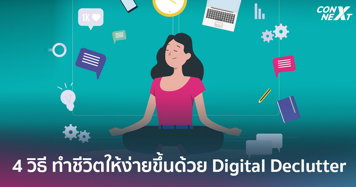 4 วิธี ทำชีวิตให้ง่ายขึ้นด้วย Digital Declutter | TalentSauce