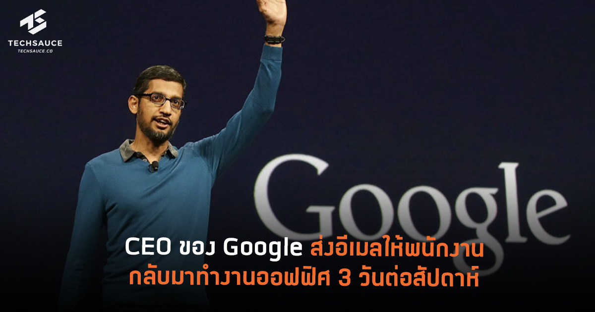CEO ของ Google ส่งอีเมลให้พนักงานกลับมาทำงานออฟฟิศ 3 วันต่อสัปดาห์ | Techsauce
