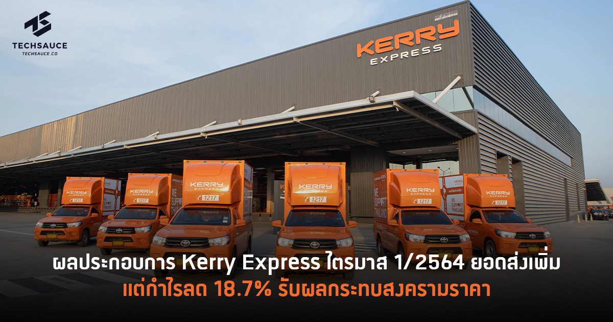 ผลประกอบการ Kerry Express ไตรมาส 1/2564 ยอดส่งเพิ่ม แต่กำไรลด 18.7 % รับผลกระทบสงครามราคา ...