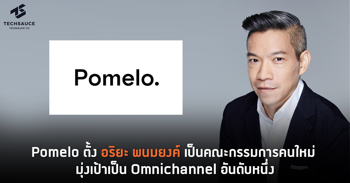 Pomelo ตั้ง อริยะ พนมยงค์ เป็นคณะกรรมการคนใหม่ มุ่งเป้าเป็น Omnichannel อันดับหนึ่ง | Techsauce