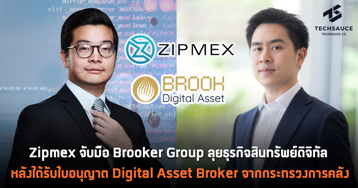 Zipmex จับมือ Brooker Group ลุยธุรกิจสินทรัพย์ดิจิทัล หลังได้รับใบอนุญาต Digital Asset Broker ...