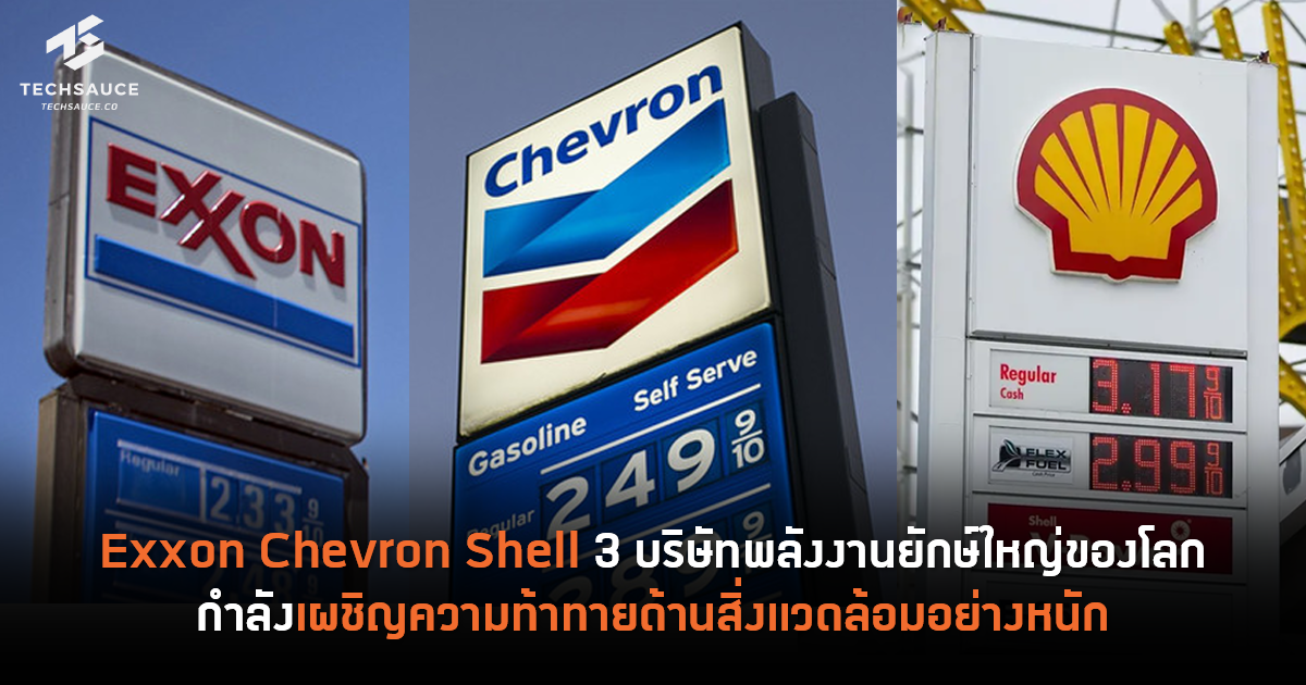 Exxon Chevron Shell ยักษ์ใหญ่พลังงานของโลก กำลังเผชิญความท้าทายด้าน ...