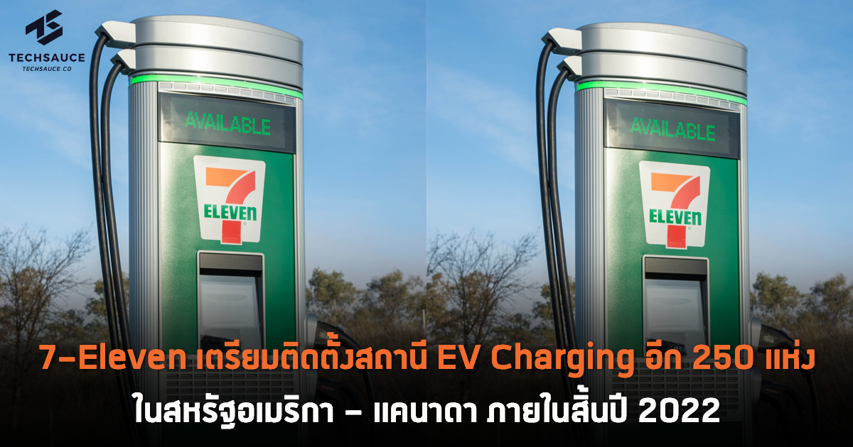 7-Eleven เตรียมติดตั้งสถานี EV Charging อีก 250 แห่งในสหรัฐอเมริกา ...