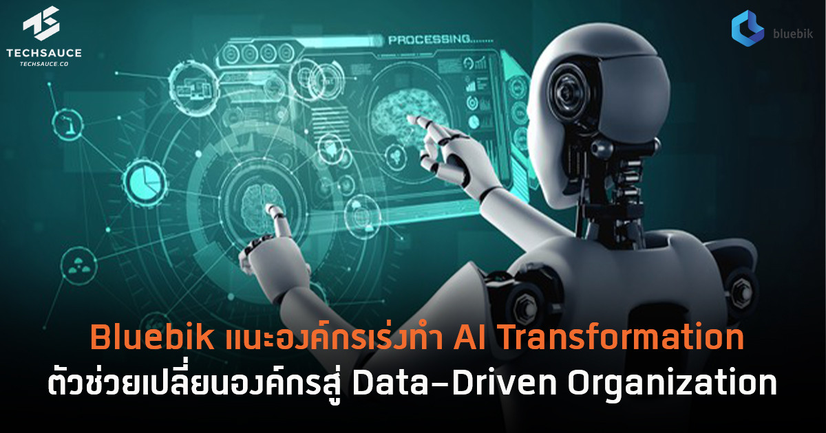 Bluebik แนะองค์กรเร่งทำ AI Transformation ตัวช่วยเปลี่ยนองค์กรสู่ Data-Driven Organization ...