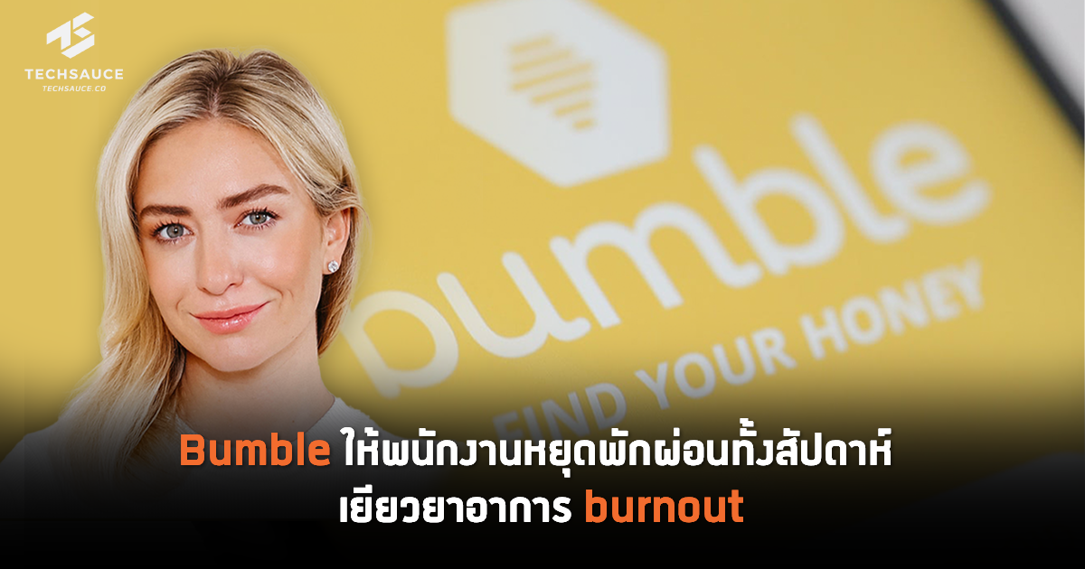 Bumble ให้พนักงานหยุดพักผ่อนทั้งสัปดาห์ เยียวยาอาการ burnout | Techsauce