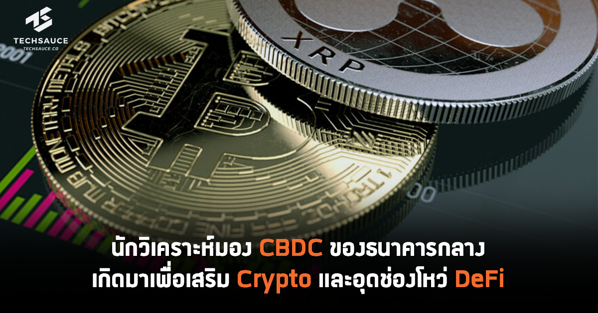 นักวิเคราะห์มอง CBDC ของธนาคารกลางเกิดมาเพื่อเสริม Crypto และอุดช่องโหว่ DeFi | Techsauce