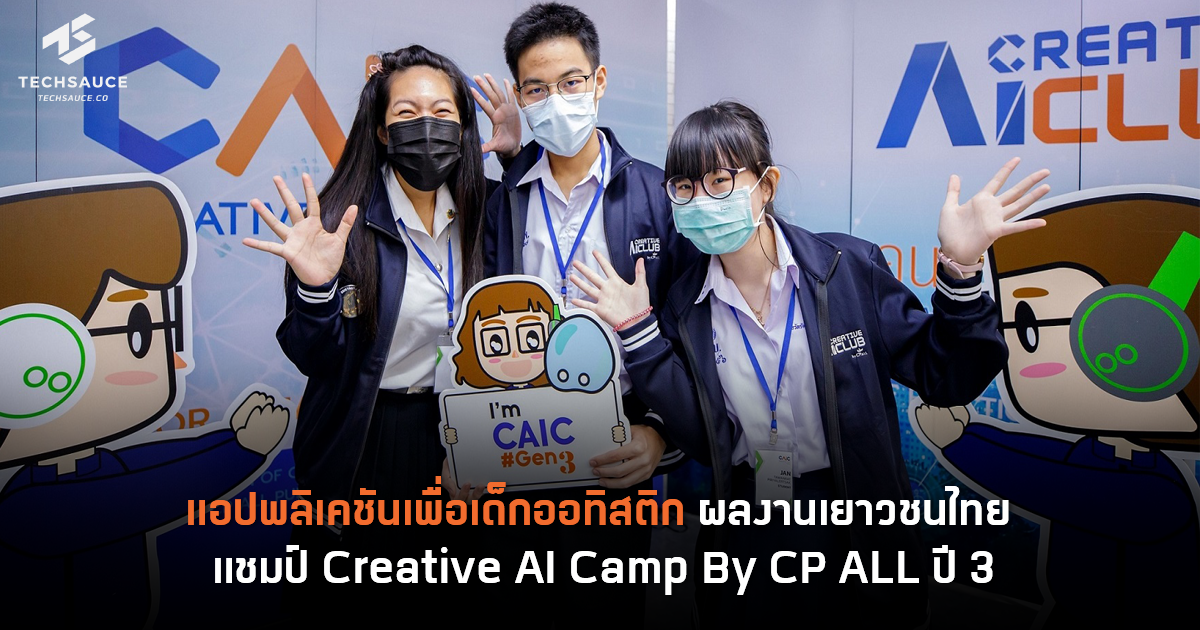 แอปพลิเคชันเพื่อเด็กออทิสติก ผลงานเยาวชนไทย แชมป์ Creative AI Camp By CP ALL ปี 3 | Techsauce