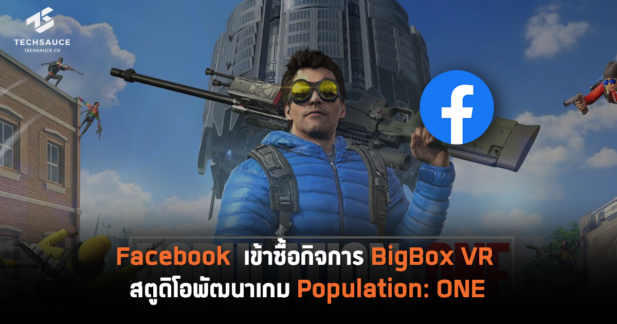 Facebook ขยายธุรกิจ AR/VR สู่ตลาด E-Sport เข้าซื้อกิจการ BigBox VR สตูดิโอพัฒนาเกม Population ...
