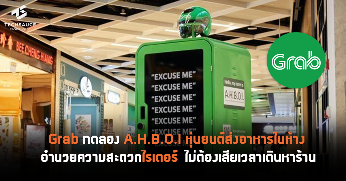 Grab ทดลอง A.H.B.O.I หุ่นยนต์ส่งอาหารในห้าง อำนวยความสะดวกไรเดอร์ ไม่ ...