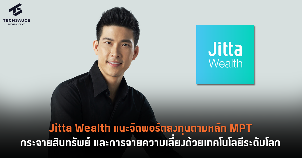 Jitta Wealth แนะจัดพอร์ตลงทุนตามหลัก MPT กระจายสินทรัพย์ และการจายความเสี่ยงด้วยเทคโนโลยีระดับ ...