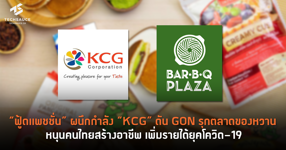 “ฟู้ดแพชชั่น” ผนึกกำลัง “KCG” ดัน GON รุกตลาดของหวาน หนุนคนไทยสร้างอาชีพ เพิ่มรายได้ยุคโควิด-19 ...