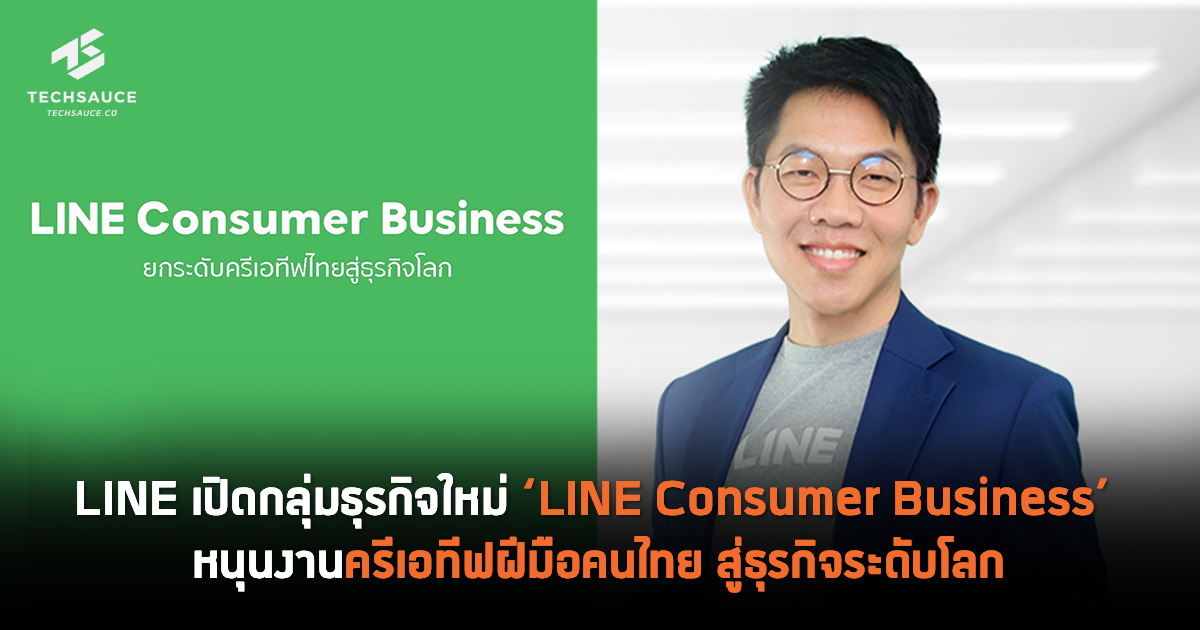 LINE เปิดกลุ่มธุรกิจใหม่ ‘LINE Consumer Business’ หนุนงานครีเอทีฟฝีมือ ...