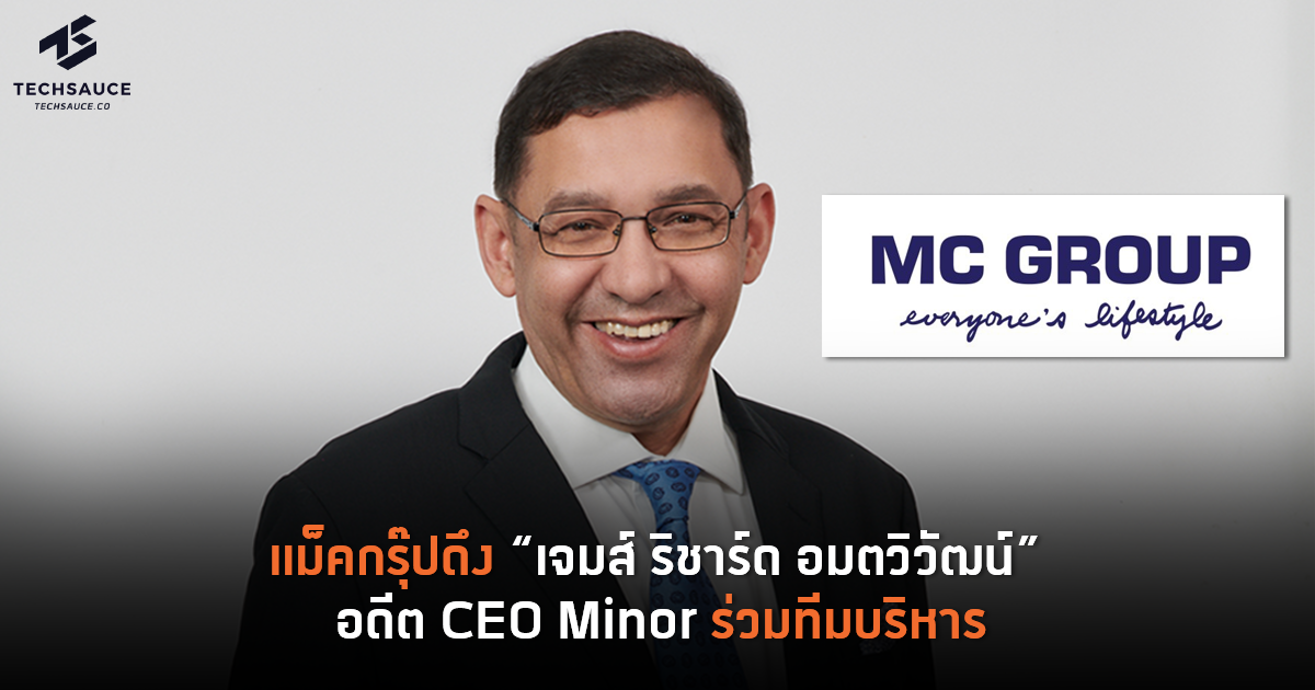 แม็คกรุ๊ปดึง “เจมส์ ริชาร์ด อมตวิวัฒน์” อดีต CEO Minor ร่วมทีมบริหาร | Techsauce