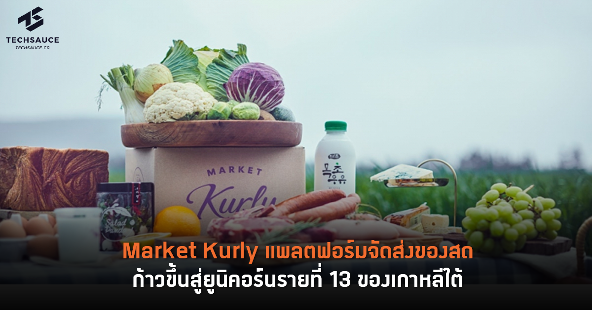 Market Kurly แพลตฟอร์มจัดส่งของสด ก้าวขึ้นสู่ยูนิคอร์นรายที่ 13 ของ ...
