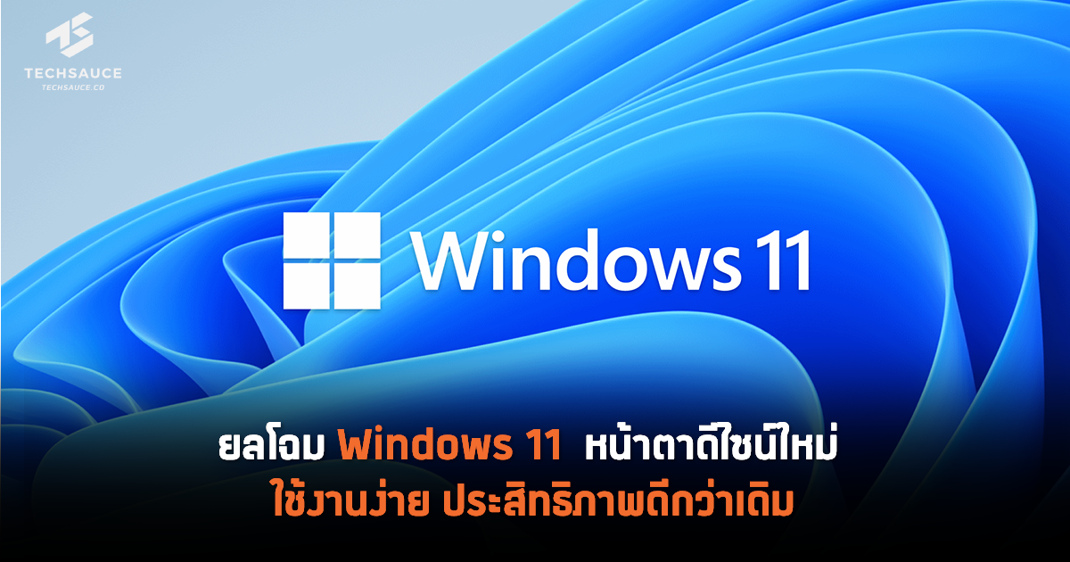 ยลโฉม Windows 11 จาก Microsoft หน้าตาดีไซน์ใหม่ ใช้งานง่าย ประสิทธิภาพ ...