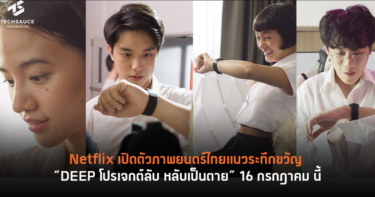 Netflix เปิดตัวภาพยนตร์ไทยแนวระทึกขวัญ DEEP โปรเจกต์ลับ หลับเป็นตาย 16 กรกฎาคมนี้ | Techsauce