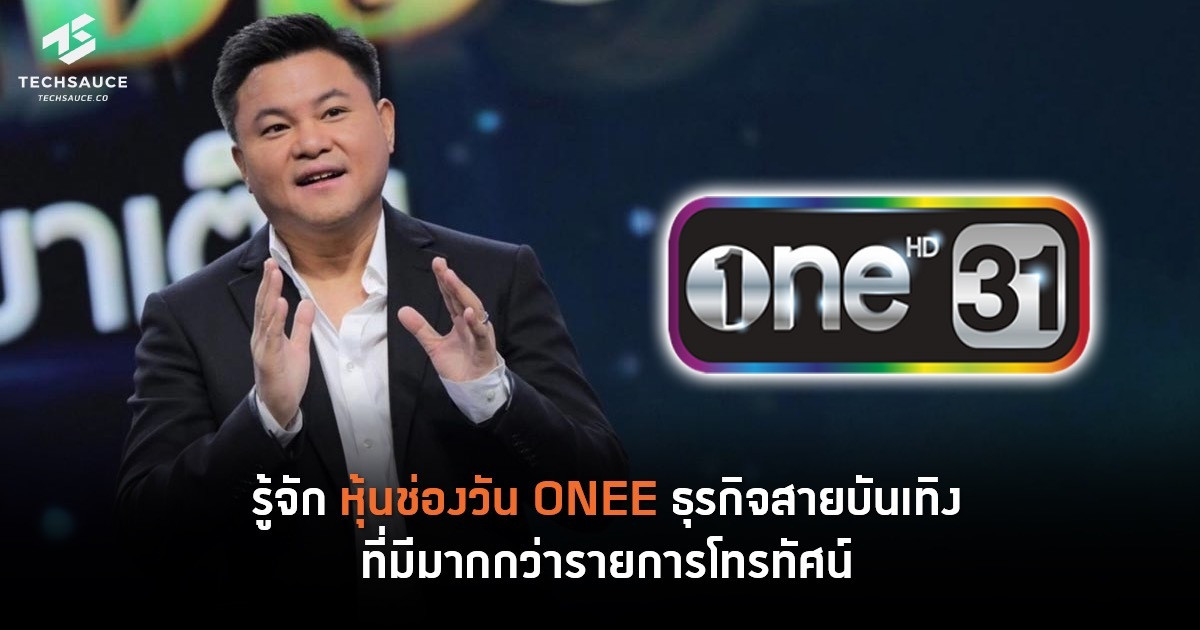 รู้จัก หุ้นช่องวัน ONEE ธุรกิจสายบันเทิง ที่มีมากกว่ารายการโทรทัศน์ | Techsauce