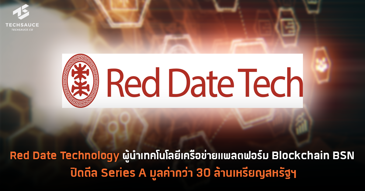 Red Date Technology ผู้นำเทคโนโลยีเครือข่ายแพลตฟอร์ม Blockchain BSN ปิดดีล Series A มูลค่ากว่า ...