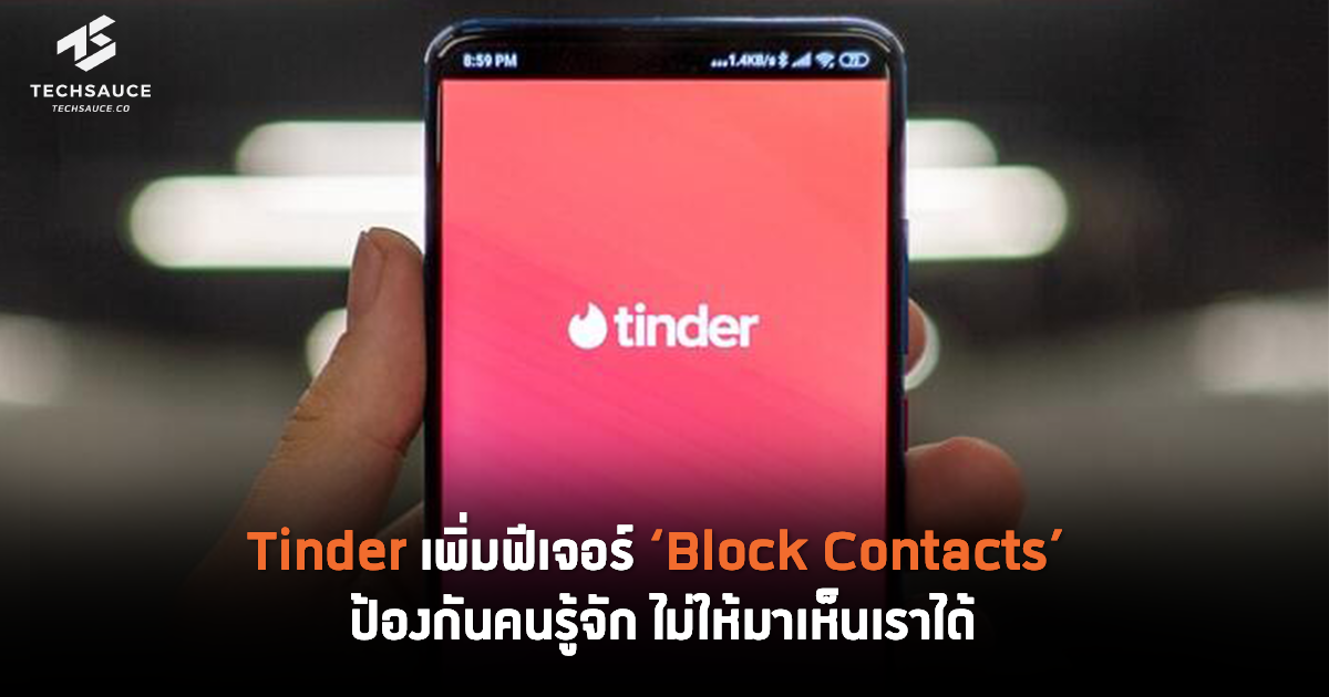 Tinder เพิ่มฟีเจอร์ ‘Block Contacts’ ป้องกันคนรู้จัก ไม่ให้มาเห็นเราได้ ...