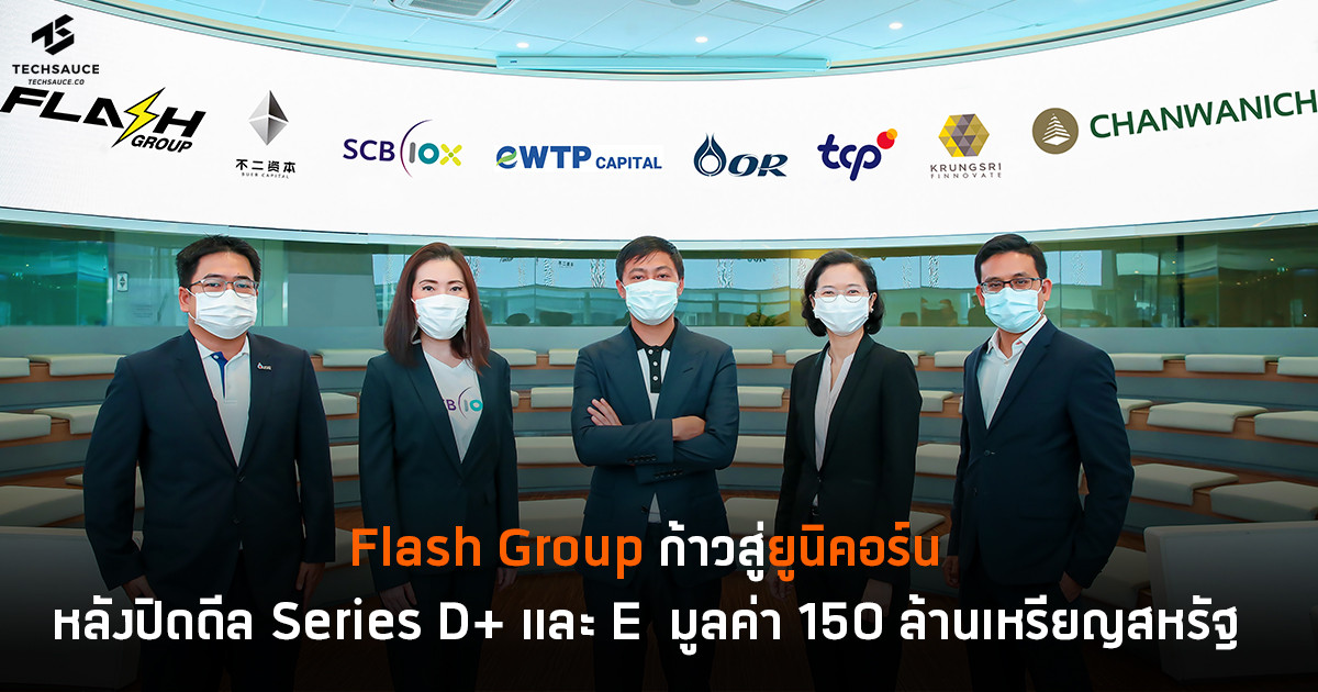 Flash Group ก้าวสู่ยูนิคอร์น หลังปิดดีล Series D+ และ E มูลค่า 150 ล้านเหรียญสหรัฐ | Techsauce