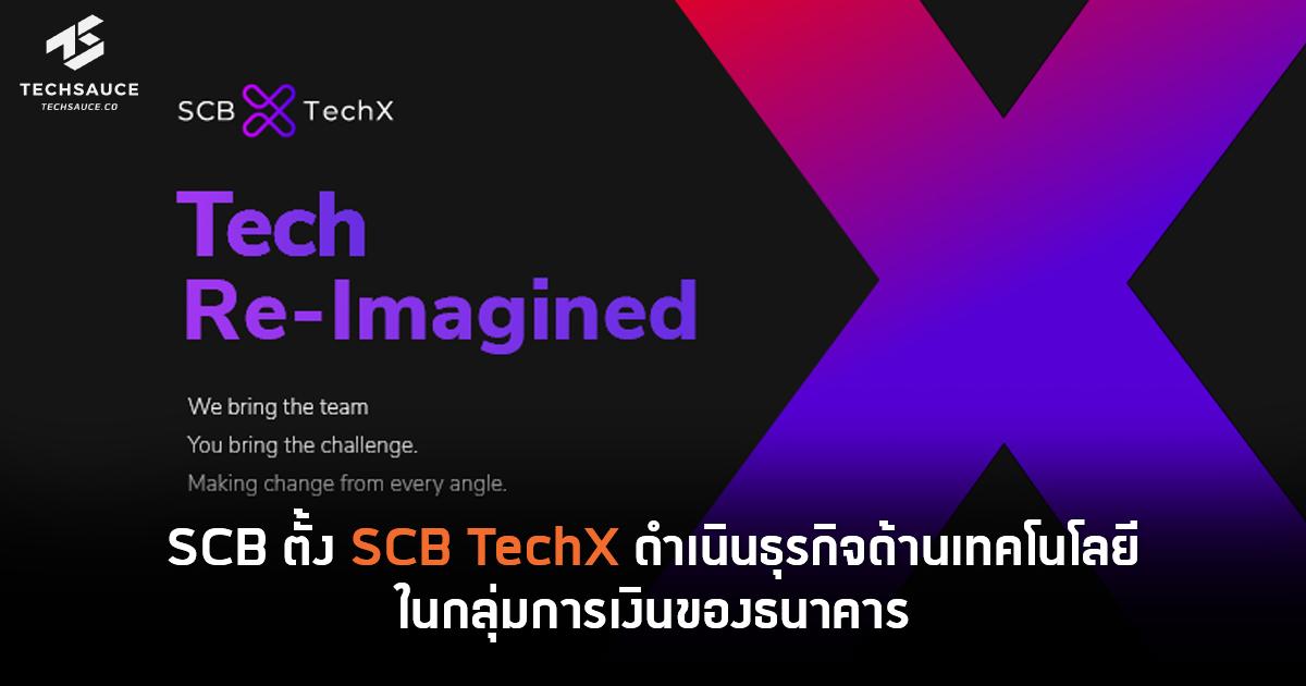 SCB ตั้ง SCB TechX ดำเนินธุรกิจด้านเทคโนโลยี ในกลุ่มการเงินของธนาคาร | Techsauce