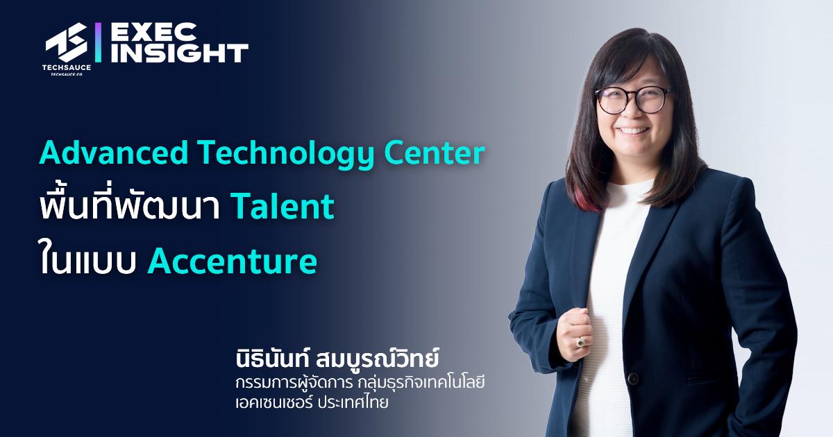 Advanced Technology Center พื้นที่พัฒนา Talent ในแบบ Accenture | Techsauce