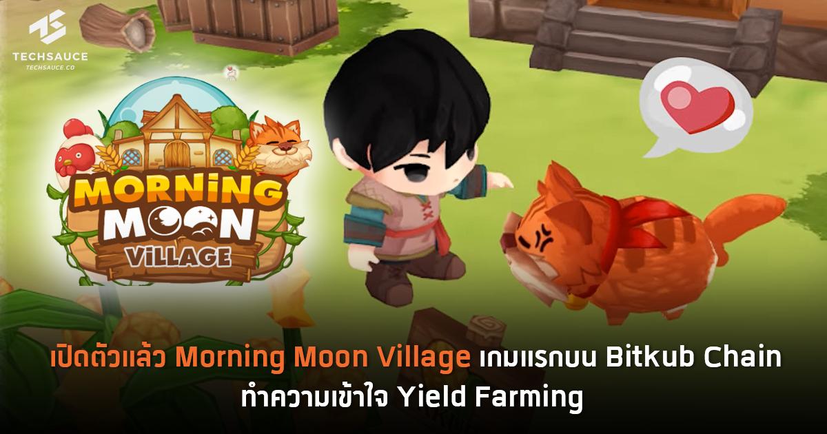 เปิดตัวแล้ว Morning Moon Village เกมแรกบน Bitkub Chain ทำความเข้าใจ ...
