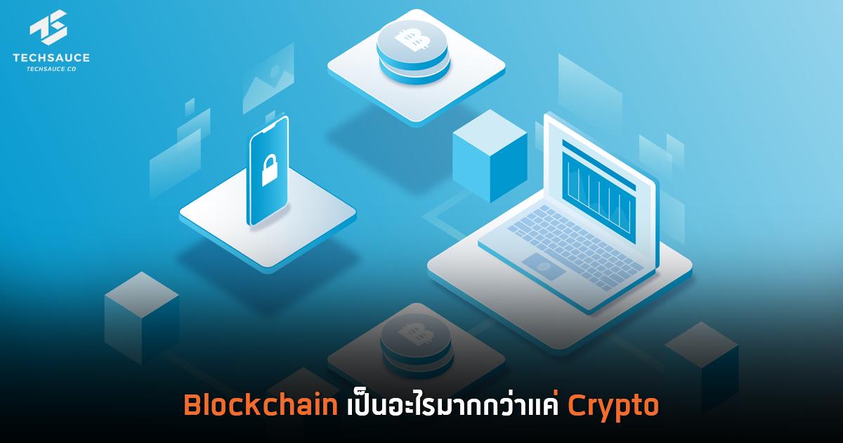 Blockchain เป็นอะไรมากกว่าแค่ Crypto | Techsauce