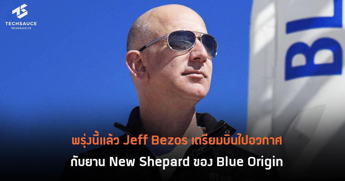 พรุ่งนี้แล้ว Jeff Bezos เตรียมบินไปอวกาศกับยาน New Shepard ของ Blue Origin | Techsauce